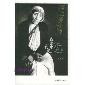 德兰修女传(在爱中行走)