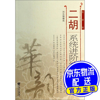 二胡系统进阶练习曲集（上册 初、中级部分 简谱版）
