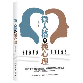微人格与微心理心理学  图书