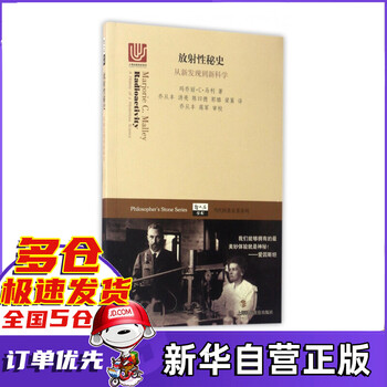放射性秘史(从新发现到新科学)/当代科普名著系列/哲人石丛书
