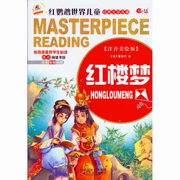 红鹦鹉世界儿童经典文学名著红楼梦 曹雪芹