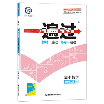 一遍过 必修 第二册 数学 BSD （北师大版新教材）高一下册同步2022版天星教育