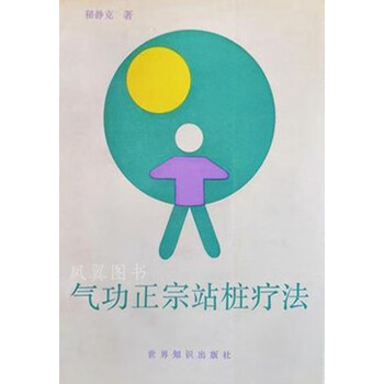 气功正宗站桩疗法 秘静克 世界知识出版社