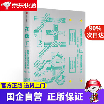 【新华书店官方网店】在线：数据改变商业本质，技术重塑经济未来 王坚 著 中信出版集团，中信出版社