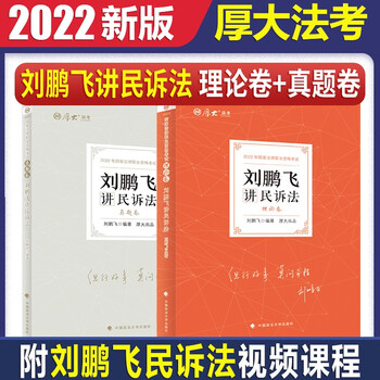 司法考试2022厚大法考刘鹏飞讲民诉法理论卷真题卷2本套法律职业资格考试讲义刘鹏飞民诉法教材真题可搭鄢梦萱