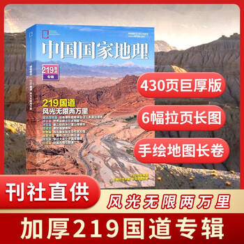 现货包邮 中国国家地理219国道专辑增刊 自然旅游地理知识人文景观期刊杂志正版书籍科普百科  318是横向的 219是纵向的 人文景观期刊科普百科全书 充满情趣 青少年自然人文景观  杂志铺