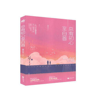 有初心至白首9787559441850 江苏凤凰文艺出版社