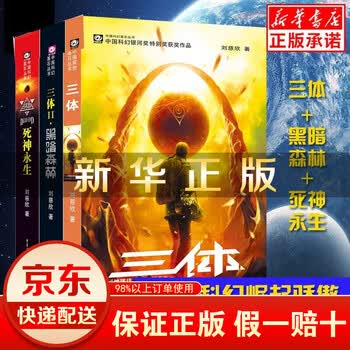 【官方正版】三体全集（套装1-3册可选）刘慈欣雨果奖作品流浪地球作者科幻小说作品集 三体全套3册