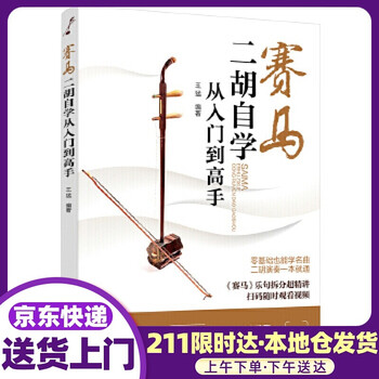 赛马：二胡自学从入门到高手 王猛 编著 化学工业出版社