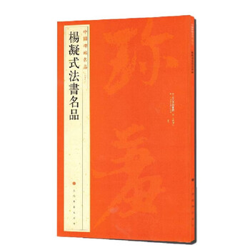 中国碑帖名品：杨凝式法书名品