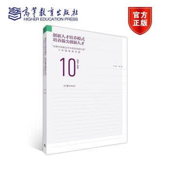 创新人才培养模式 培养拔尖创新人才：“生物学科拔尖学生培养试验计划”十年探索 杨继【正版书】