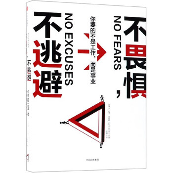 不畏惧不逃避(你要的不是工作而是事业)(精)