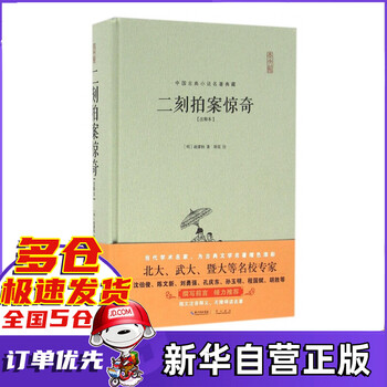 二刻拍案惊奇(注释本)(精)/中国古典小说名著典藏
