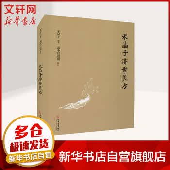 米晶子济世良方 图书