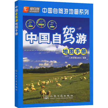 中国自驾游地图手册 人民交通出版社 编 中国交通地图
