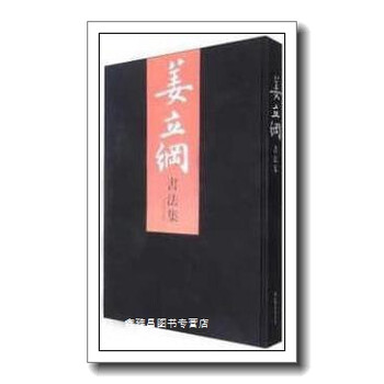 姜立纲书法集 陈佐著 西泠印社