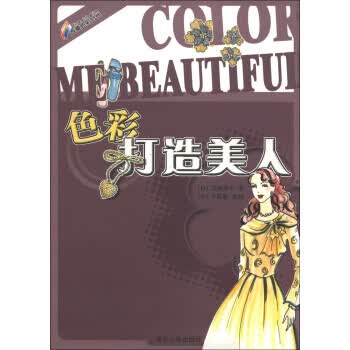 色彩打造美人【正版图书】