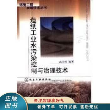 造纸工业水污染控制与治理技术/环境工程实用技术丛书 武书彬