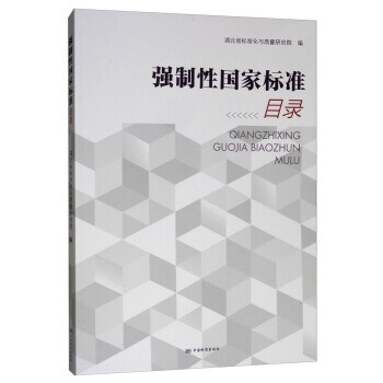 强制性国家标准目录2018 湖北省标准化与质量研究院 中国标准出版社【正版图书】