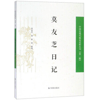 莫友芝日记