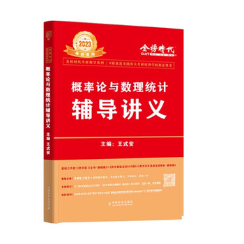 2023考研2022李永乐线性代数辅导讲义 数学一数二数三考研数学教材线代讲义可搭张宇高数18讲概率论基础30讲 2023版王式安概率论辅导讲义【3月发货】