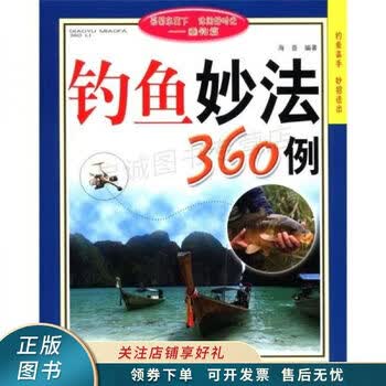 钓鱼妙法360例 海音