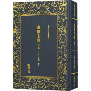 清末民初文献丛刊 瀛环志略 (清)徐继畬