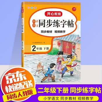 开心教育小学语文同步练字帖二年级下册彩绘版同步教材视频教学专项训练资料辅导书 同步练字帖 2下