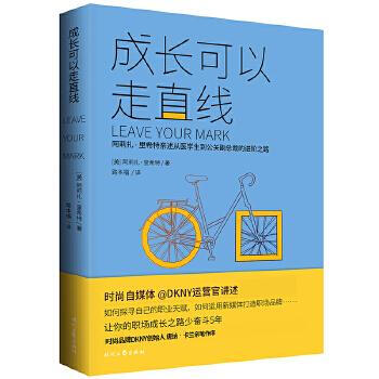 成长可以走直线 阿莉扎里希特著 路本福译