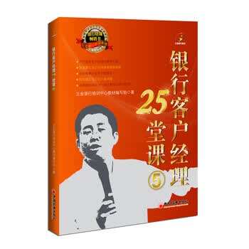 银行客户经理25堂课(5)