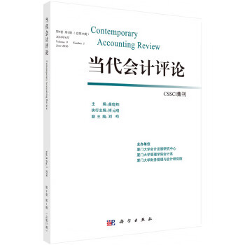 当代会计评论-2016年6月第9卷期(总7期) 曲晓辉 科学出版社