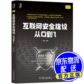 互联网安全建设从0到1 互联网安全建设从0到1