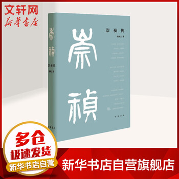 崇祯传 樊树志 图书