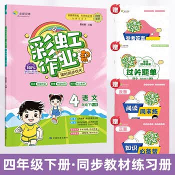 彩虹作业帮语文四年级下册小学课本同步练习册人教版 配检测试卷及参考答案 送知识必备帮阅读周周练