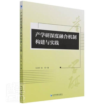 产学研深度融合机制构建与实践杜茂华陈莉经济管理出版社9787509682531 社会科学书籍