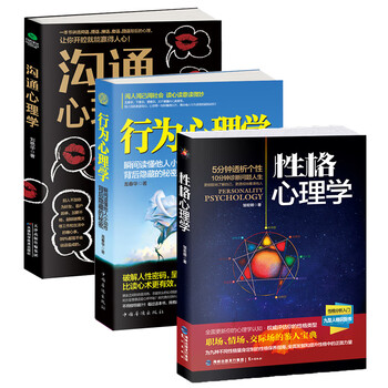 正版全3册 沟通+行为+性格心理学 大众社会 九型人格心理学百科人际交往书籍