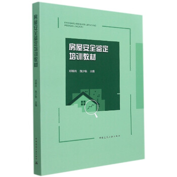 房屋安全鉴定培训教材