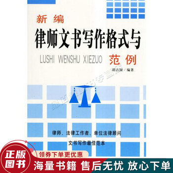 新编律师文书写作格式与范例