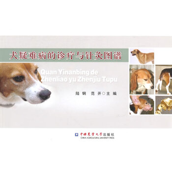 犬疑难病的诊疗与针灸图谱 陆钢,范开 9787565508493 中国农业大学出版社