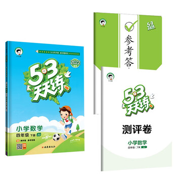 53天天练 小学数学 四年级下册 JJ 冀教版 2022春季 含测评卷 参考答案
