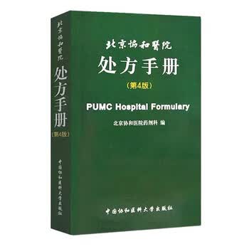 北京协和医院处方手册（第4版）