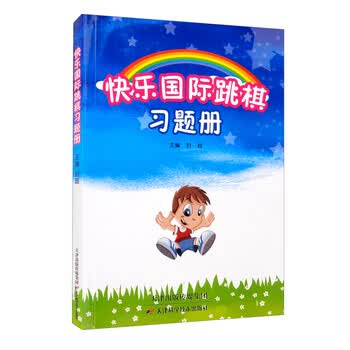 快乐国际跳棋习题册
