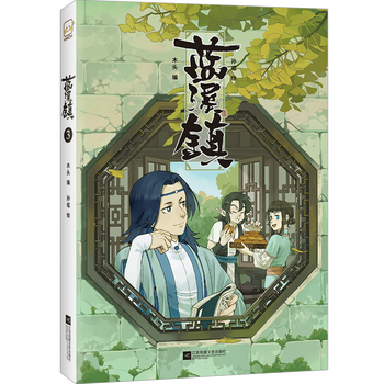蓝溪镇123全套 罗小黑战记 漫画单本套装可自选 君清篇 MTJJ木头编孙呱绘 揭秘罗小黑战记动画剧集和电影中一笔带过的故事 蓝溪镇3【定价49.8】