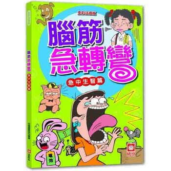 在途 幼福编辑部脑筋急转弯：急中生智篇幼福 原版进口书 生活风格
