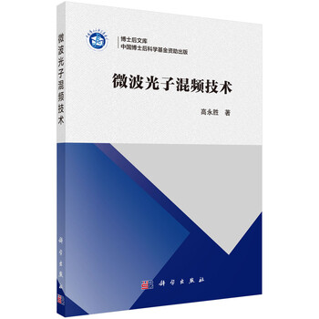 微波光子混频技术\/高永胜  科学出版社