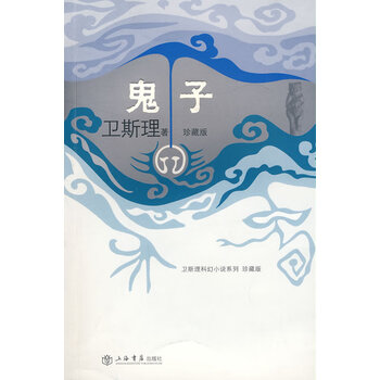 鬼子(卫斯理科幻小说系列珍藏版第二辑) 卫斯理 9787806788950 上海书店出版社