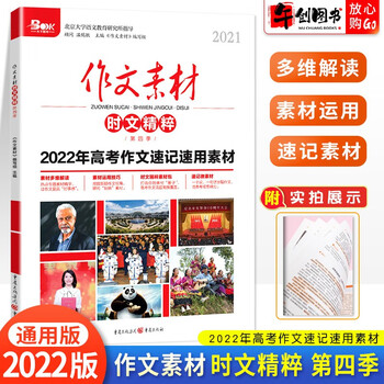 新高考2022新版作文素材时文精粹第四季高考命题解析热考时文2021高中语文满分作文书时事政治热点议论文精华本新版