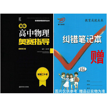 新编高中物理奥赛指导 新修订版 范小辉