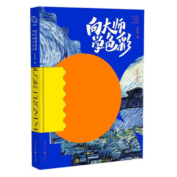 向大师学色彩 油画棒这样玩 文文鱼 著 艺术绘画 名画临摹技巧步骤图 青少年美育学习入门书籍 油画技法