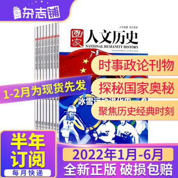 【半年包邮】 国家人文历史杂志 2022年1月-2022年6月共6期 杂志铺订阅 人文历史奥秘